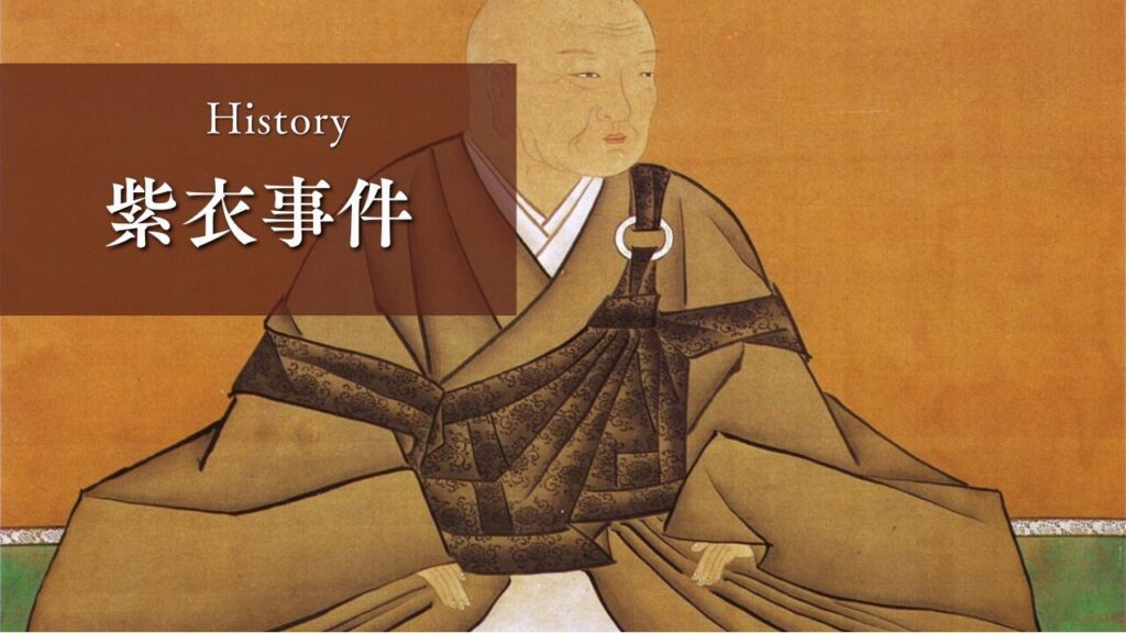 【日本史】紫衣事件 | れきしのくら