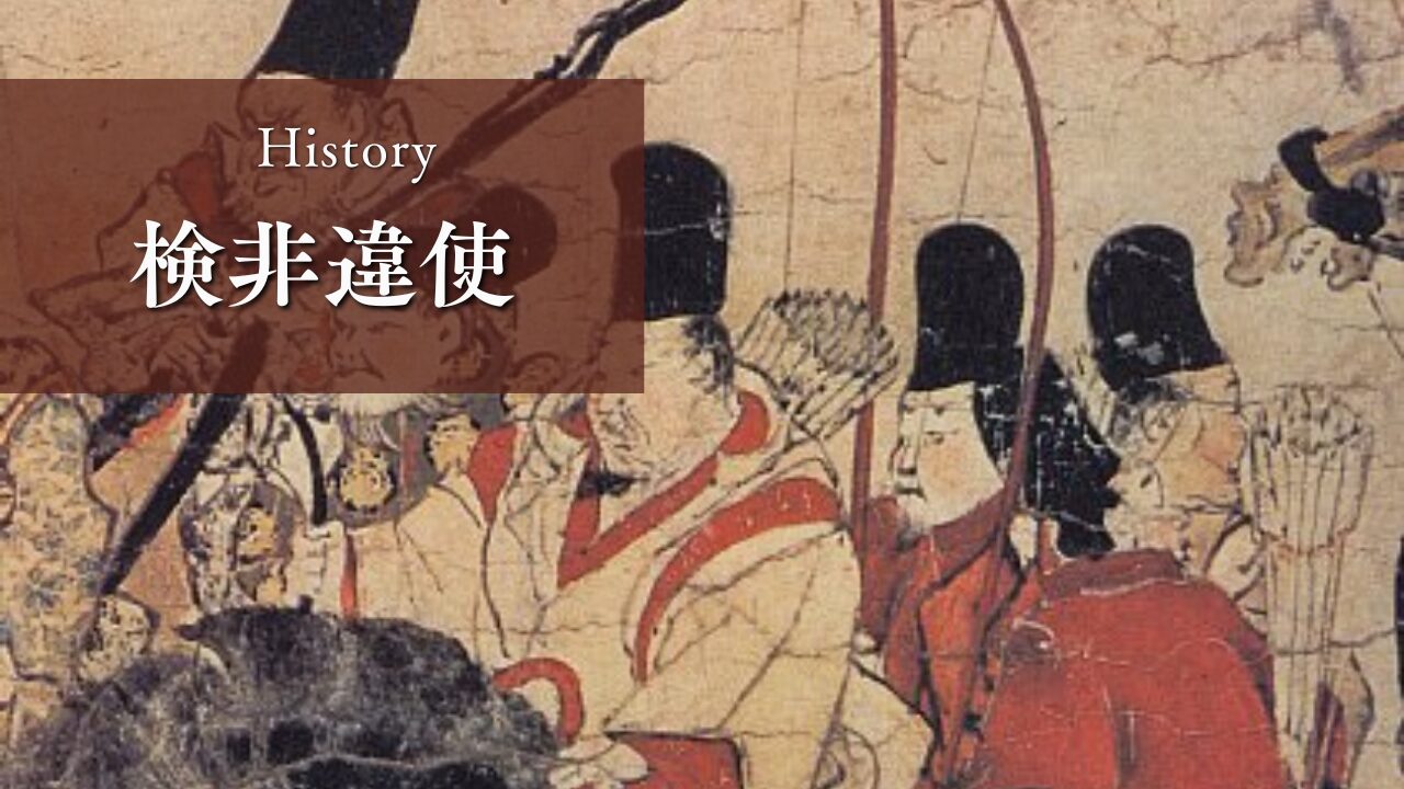 【日本史】検非違使とは？仕事内容を簡単にわかりやすく解説〜平安時代の警察〜 | れきしのくら